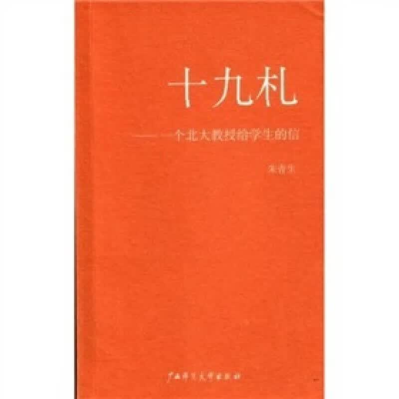 十九札 一个北大教授给学生的信9787563331901【精选】