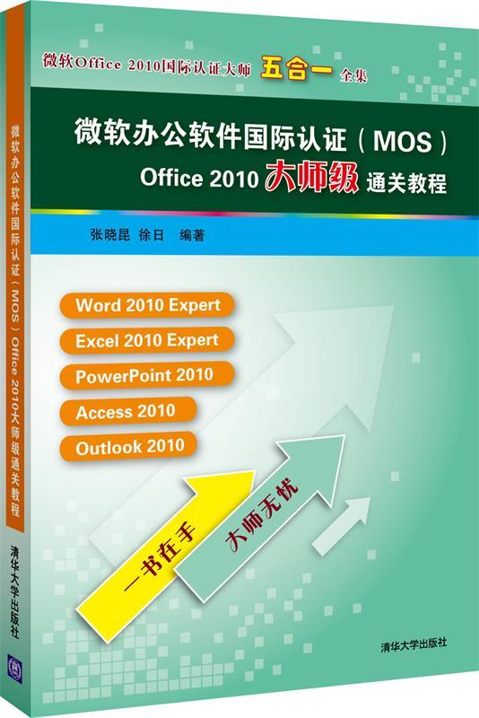 微软办公软件国际认证Office2010大师级通关教程