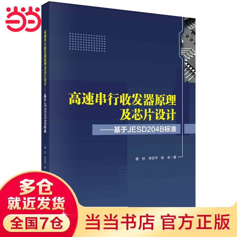 高速串行收发器原理及芯片设计——基于JESD204B标准