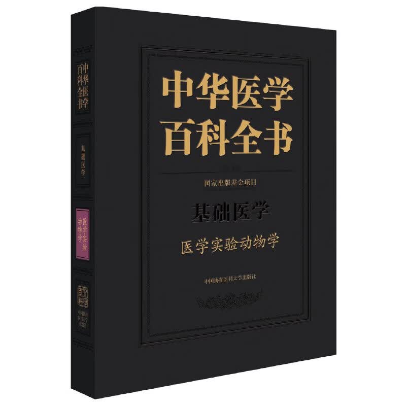 【现货】中华医学百科全书-医学实验动物学