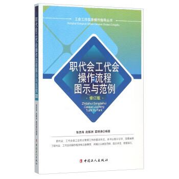职代会工代会操作流程图示与范例 张西海,赵振洲,葛明涛 著