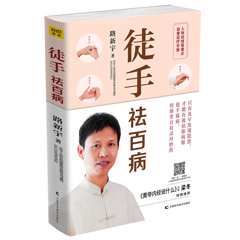 徒手祛百病