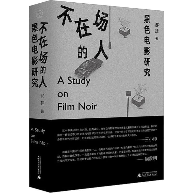 不在场的人 黑色电影研究 9787559855893 郝建 全新