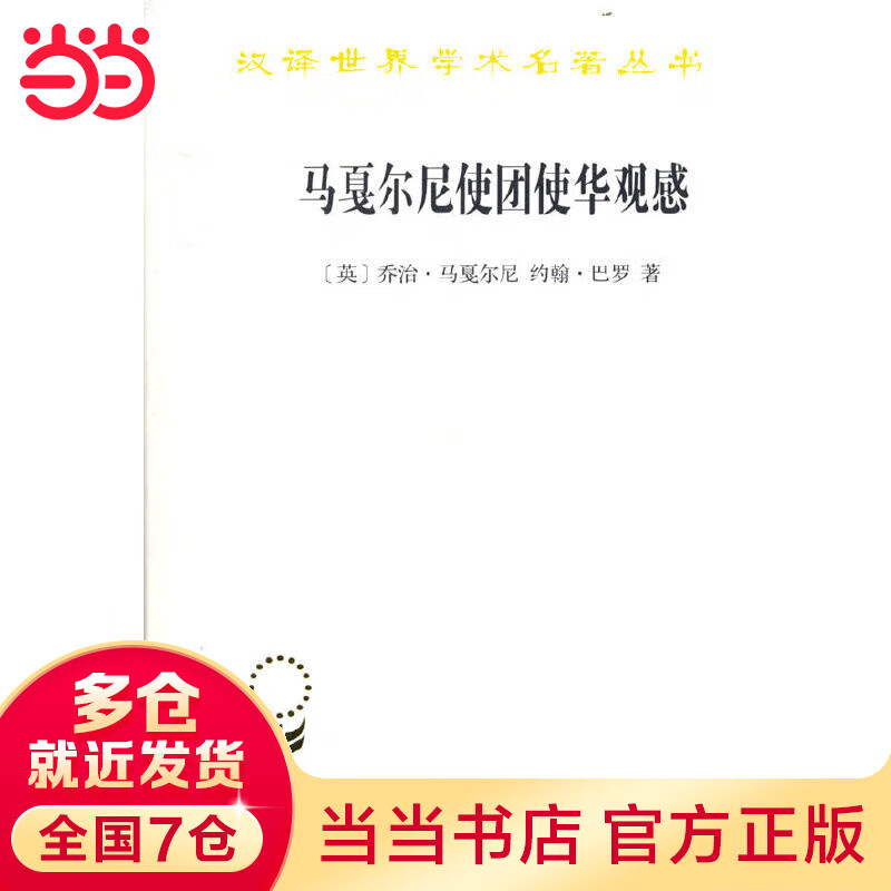 马戛尔尼使团使华观感(汉译名著本17)