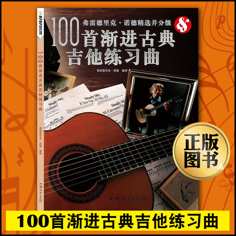 100首渐进古典吉他练习曲汕头大学出版社弗雷德里克诺德吉他曲谱音乐教材