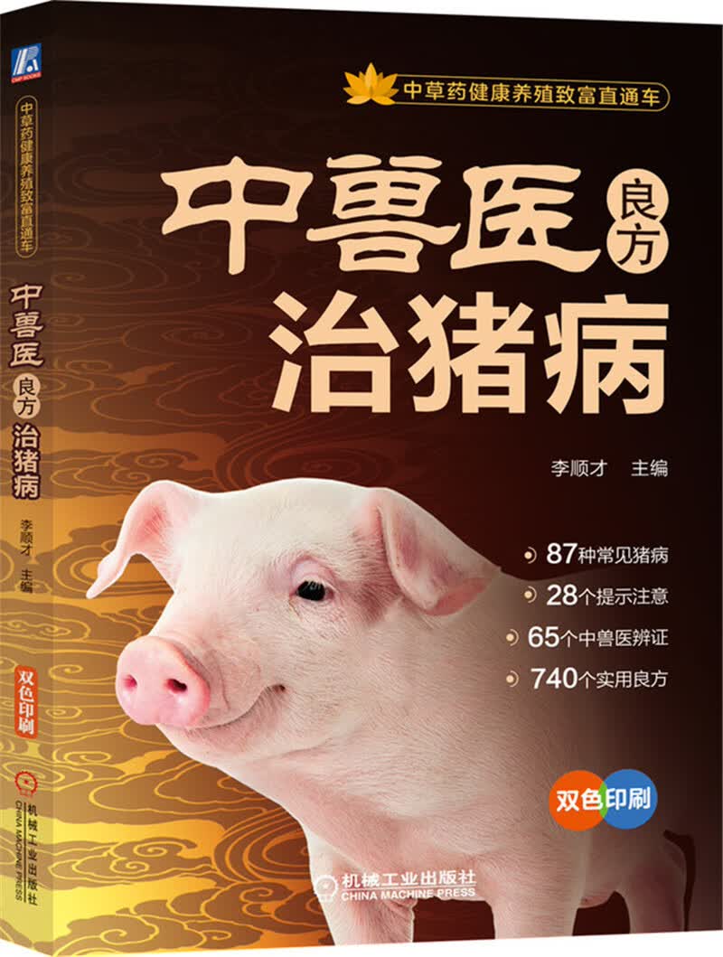 中兽医良方治猪病《现货速发》