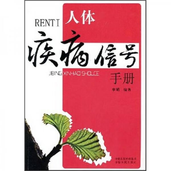 人体疾病信号手册9787807392156中原农民出版社