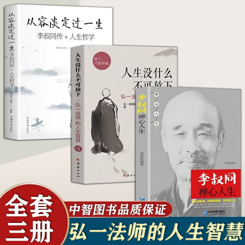 【新华 包邮速发】人生没有什么不可放下 李叔同的书 弘一法师著作 次第花开 人生三境三修 方与圆舍与得包与容书籍 全3册李叔同套装