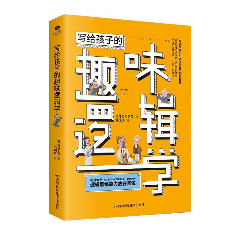 写给孩子的趣味逻辑学 哲学/宗教 达芬奇科学馆著 四川科学技术出版社 9787536494978