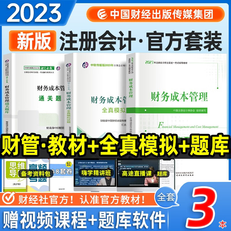 注册会计师2023教材 cpa注会教材官方 财务成本管理 教材+通关题库+全真模拟试题 3本套