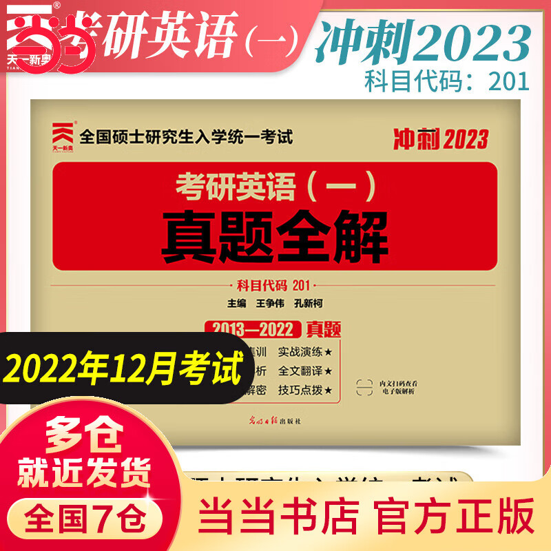 当当2023考研英语(一)历年真题全解 2013-2022年考研英语历年真题解析