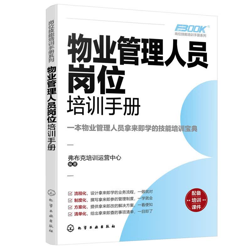 物业管理人员岗位培训