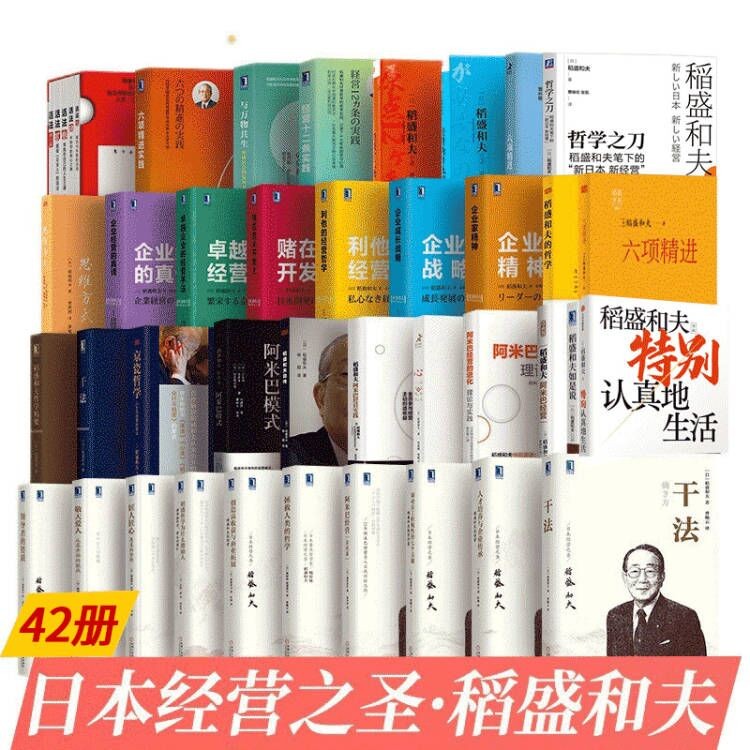 42册日本经营之圣稻盛和夫的书全集 干法/活法/稻盛和夫的哲学/特别认真地生活/阿米巴经营/心法/京瓷哲学/匠人匠心/六项精进/自传/领导者的资质/哲学之刀：稻盛和夫笔下的“新日本 新经营”等