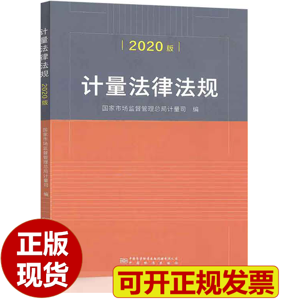 【现货】计量法律法规（2020版） 国家市场监督管理总局计量司编