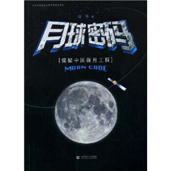 月球密码:揭秘中国探月工程 双平【书】
