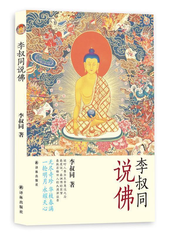 李叔同说佛 李叔同著