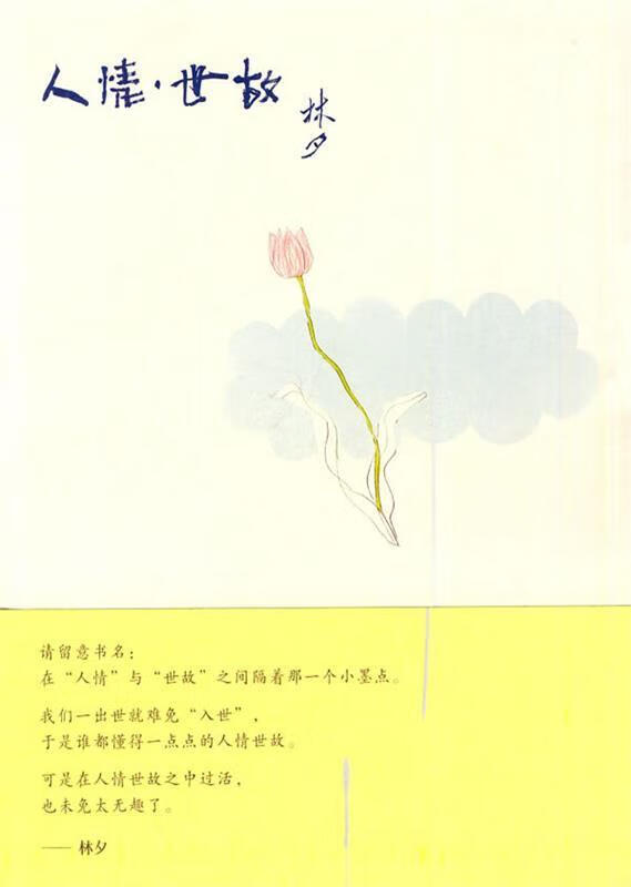 人情·世故 林夕【书】