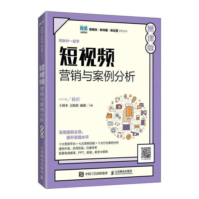 短视频营销与案例分析（慕课版）