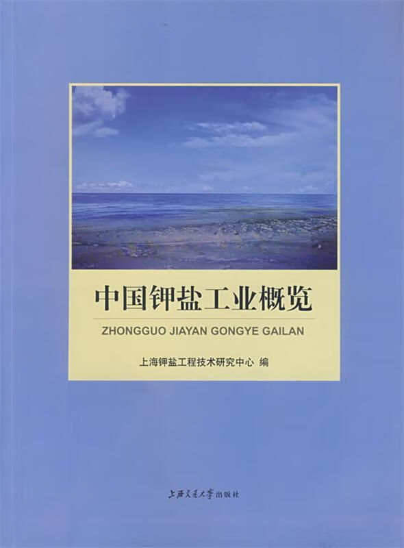 中国钾盐工业概览【精选】