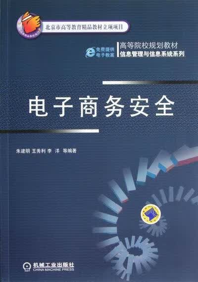 电子商务 朱建明 管理 9787111398431