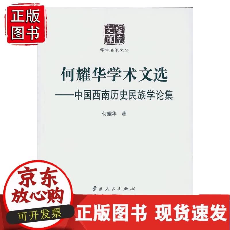 何耀华学术文选——中国西南历史民族学论集