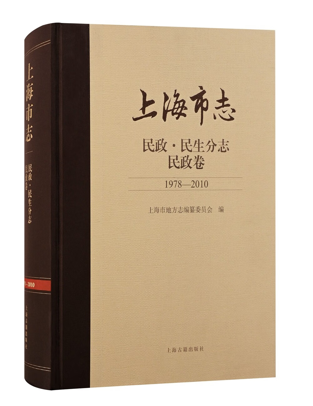 上海市志·民政. 民生分志. 民政卷 (1978—2010)