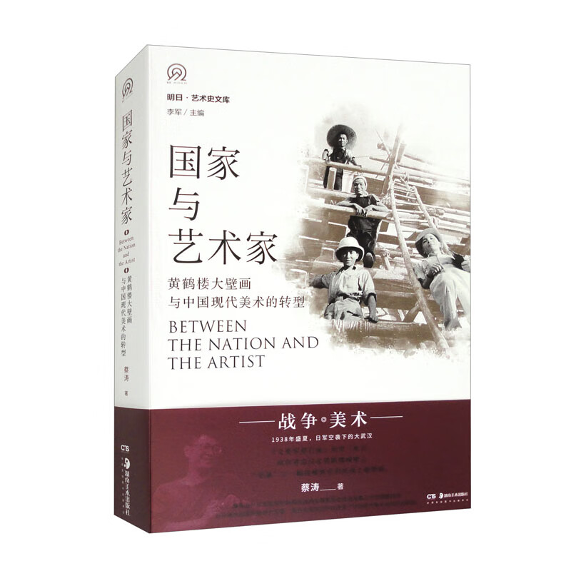 国家与艺术家 黄鹤楼大壁画与中国现代美术的转型