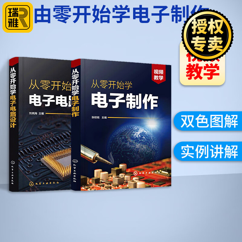 从零开始学电子电路设计电子制作 模拟集成电路电路板单片机设计 电子技术零基础自学入门到精通电子专