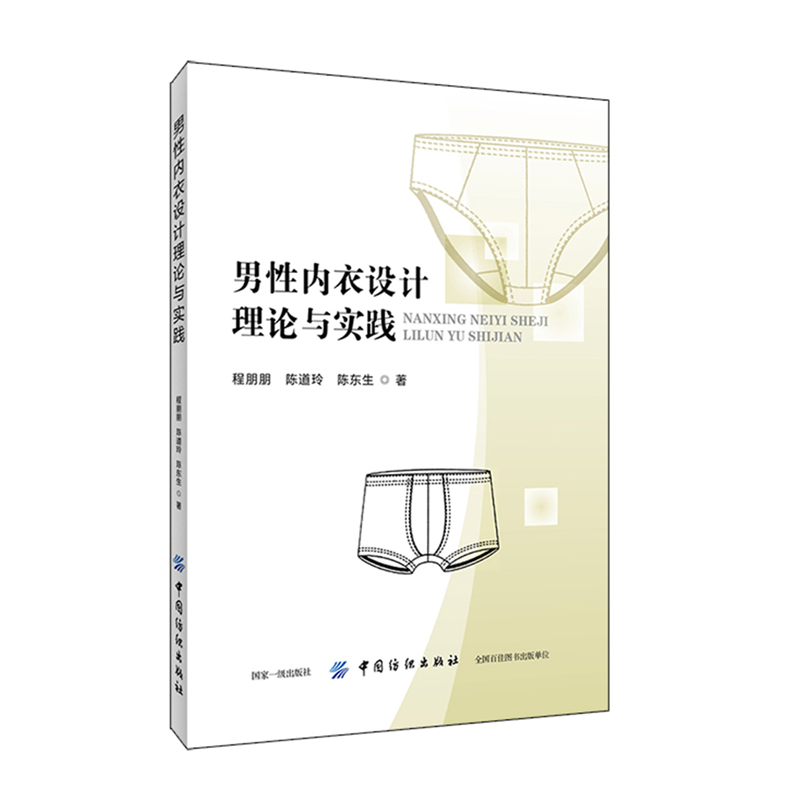 包邮 男性内衣设计理论与实践 程朋朋 男性内衣裤内裤款式结构设计制作教程书籍面料 中国纺织出版社