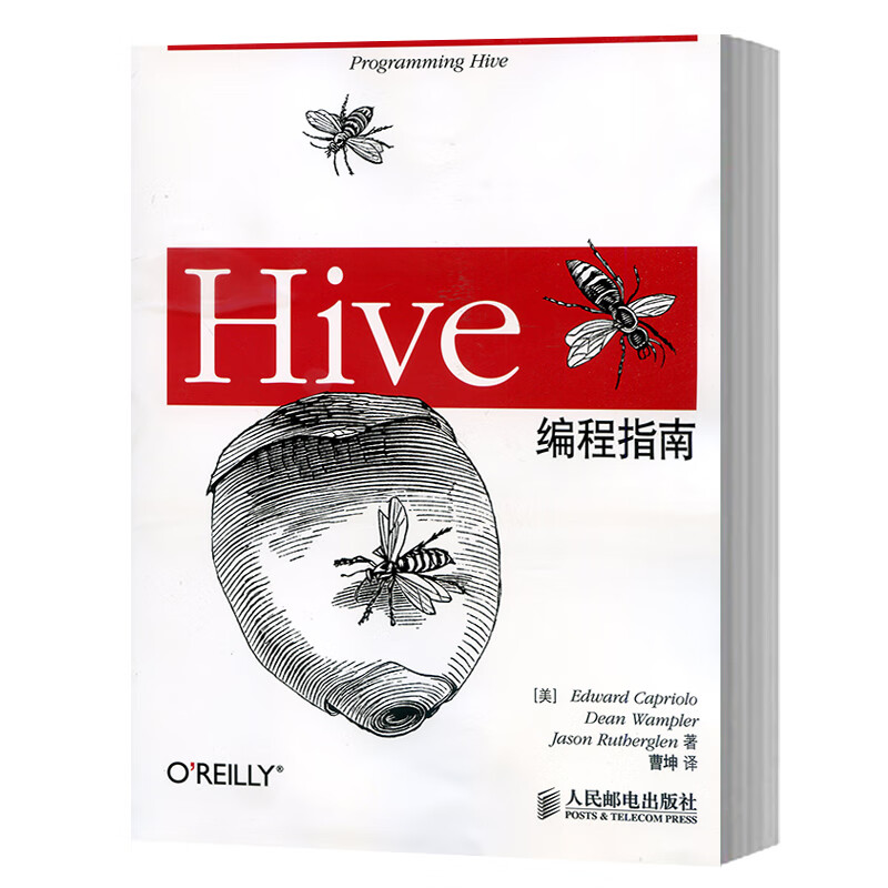 Hive编程指南 数据库管理书 Hadoop数据仓库工具教程 SQL数据库查询书 hiv 书 hiv