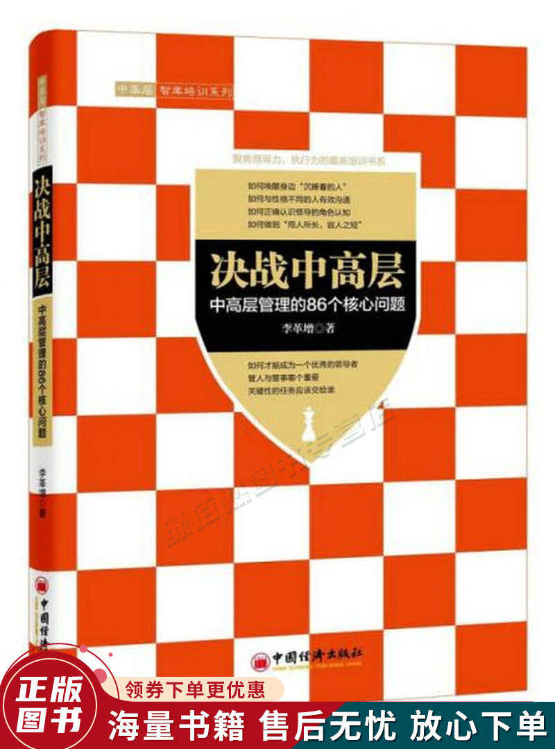 决战中高层：中高层管理的86个核心问题