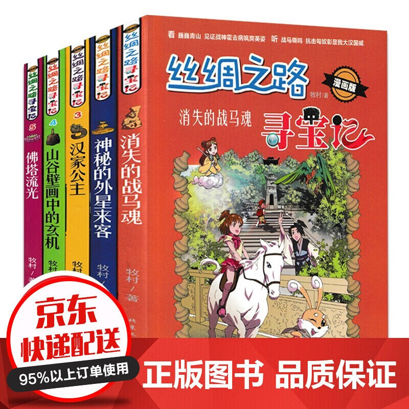 丝绸之路寻宝记全5册大中华寻宝记系列全套少儿科普百科全书漫画故事书小学生课外阅读儿童文学书籍
