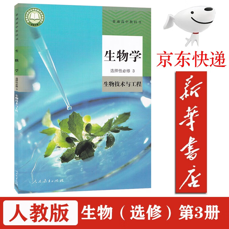2023新版高中生物选择性必修三3课本人教版教材教科书高二高三生物学选择性必修3生物技术与工程书 人教版-生物选修3