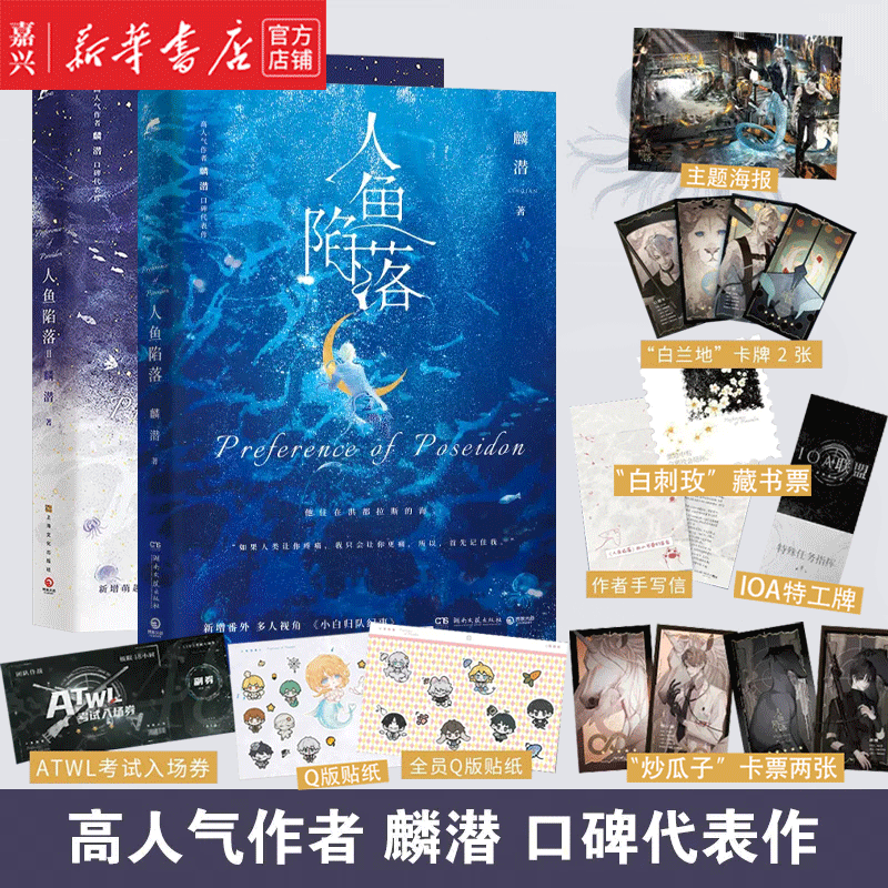 现货 第三册新书包邮 人鱼陷落1+2+3【单本可选】 高人气作者麟潜口碑代表作 长佩原创文学青春小说实体书 黑暗中有白刺玫会陪你 新增萌趣番外《猫薄荷》原耽成长救赎畅销 两册套装