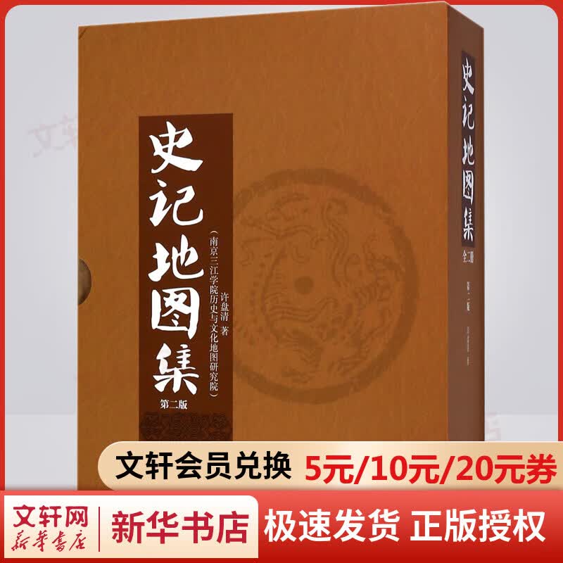 史记地图集 第2版(全2册) 图书