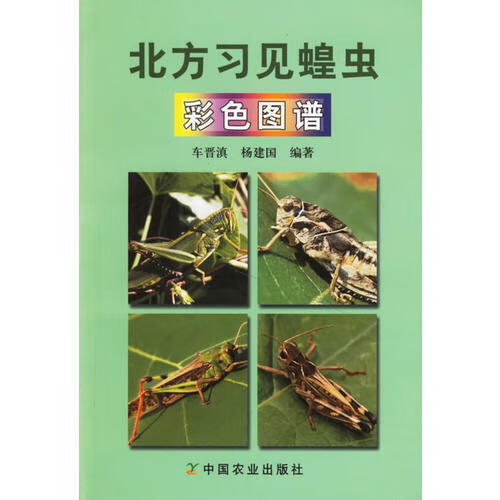 北方习见蝗虫彩色图谱【特惠】