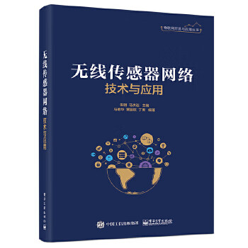无线传感器网络技术与应用