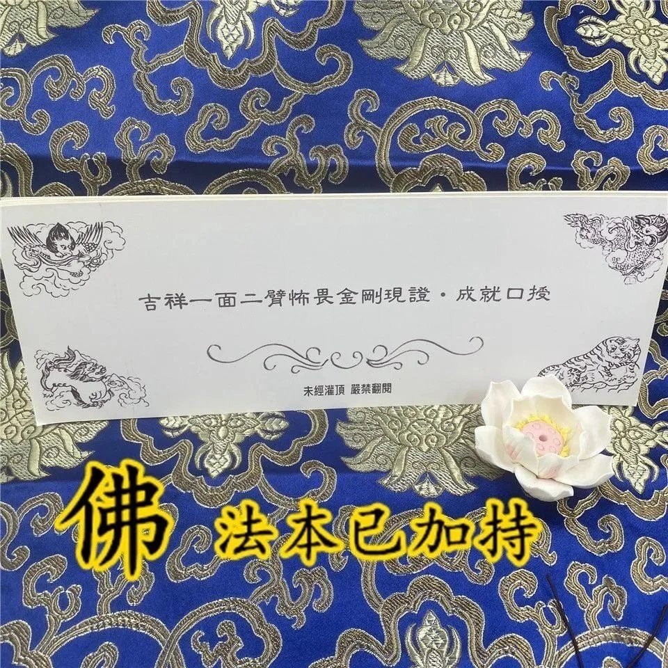 吉祥一面二臂怖畏金刚现证 成就口授