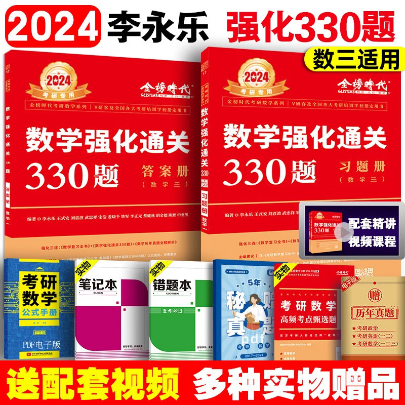 【科目可选 现货速发】李永乐2024年考研数学一三复习全书综合提高篇教材二2高数线性代数强化330数二3数一1李王36讲线代660题武忠祥2023辅导讲义基础24 2024李永乐考研数学330题【数学