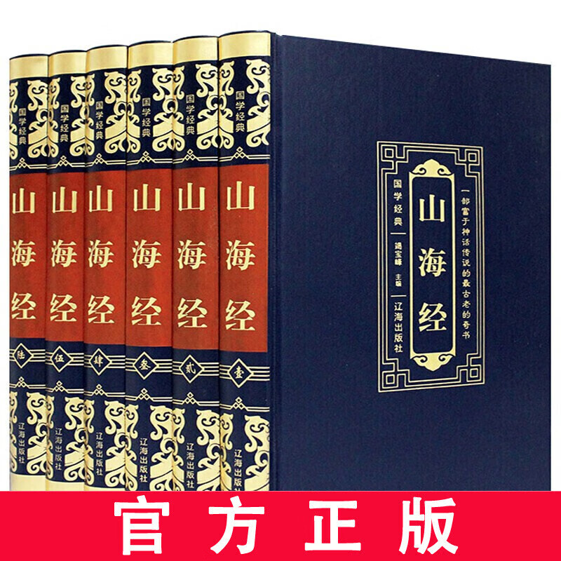 山海经 全集6卷 精装插盒版 原著 白话文白对照版 全本十八卷无删减 全注全译全解 国学经典名著