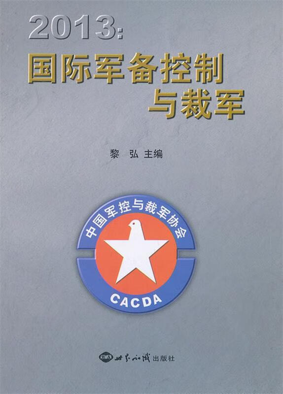 2013国际军备控制与裁军 黎弘主编