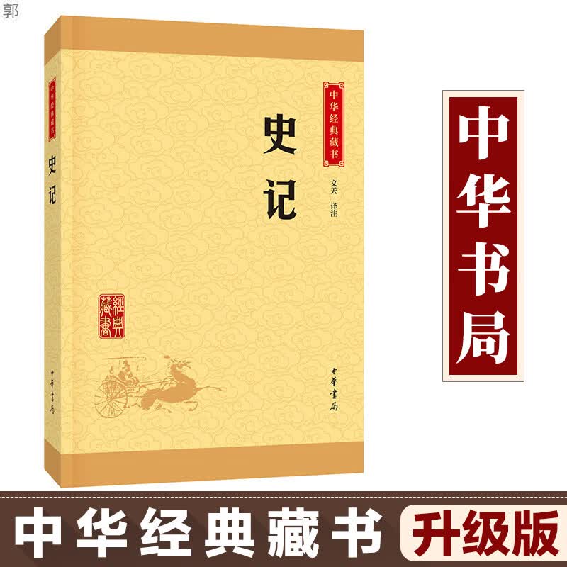 中华经典藏书唐诗三百首世说新语左传小窗幽记人物志史记后汉围炉夜话了凡四训周易等文白对照全文译注国学经典中华书局 【史】史记