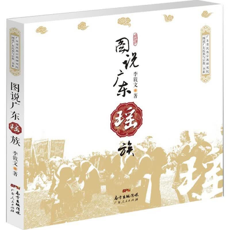 图说广东瑶族 李筱文