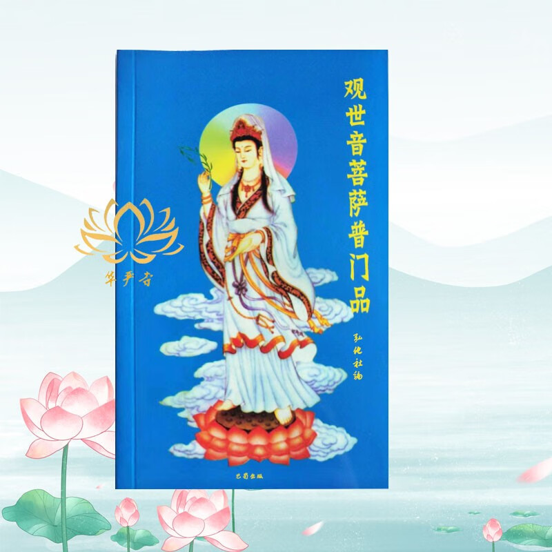 结缘观世音菩萨普门品大字注音彩图版普门品带心经大悲咒