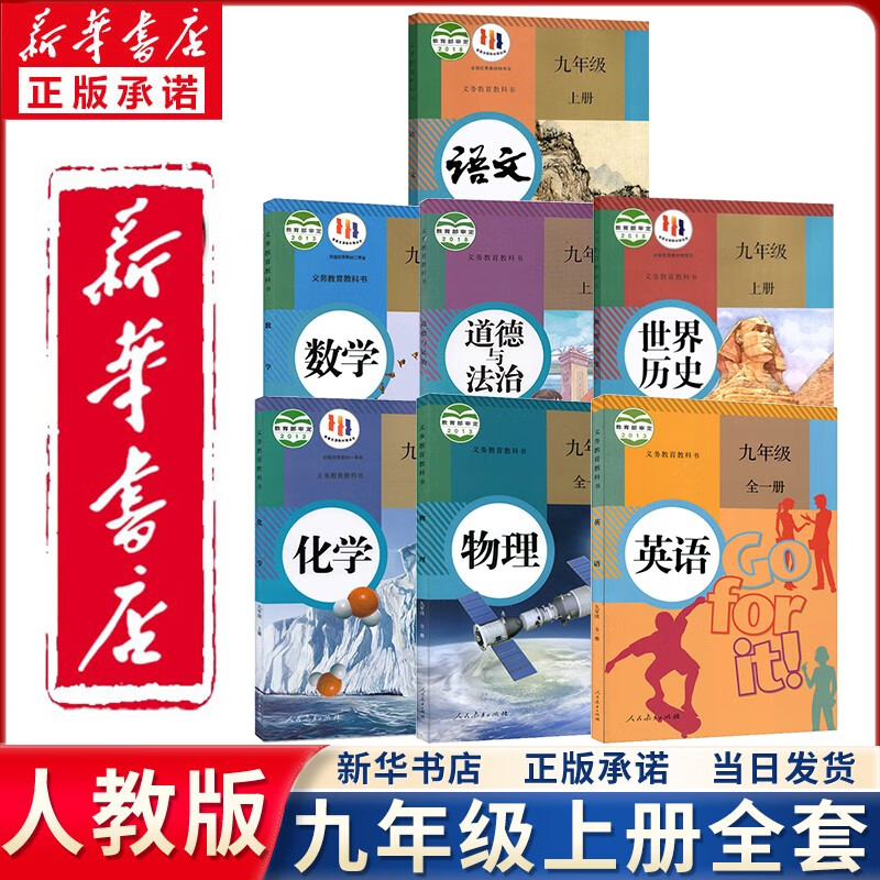 新华2023新版人教版九年级上册全套书语文数学英语物理化学历史政治全套课本初三3上学期部编版世界精印版