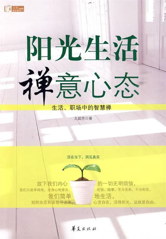 阳光生活 禅意心态【好书，下单速发】