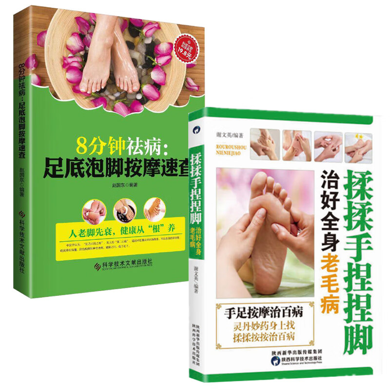 揉揉手捏捏脚·治好全身老毛病+ 8分钟祛病：足底泡脚按摩速查 全2册 图解手法教程 人体经络推拿穴位按摩大全 零基础学会针灸艾灸