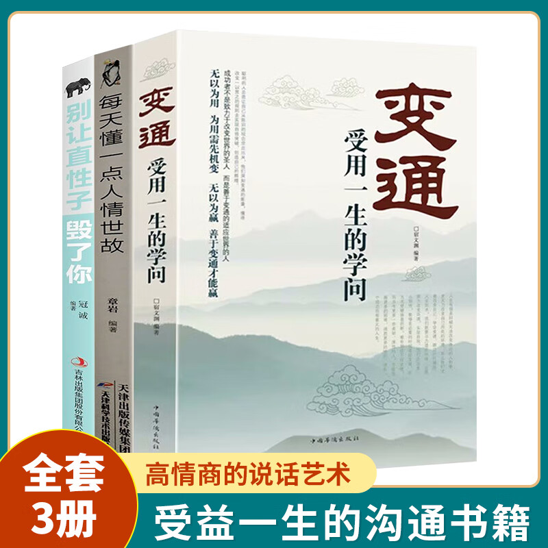 全3册变通受用一生的学问别让直性子毁了你每天懂一点人情事故沟通类书籍成大事者生存与竞争哲学为人处世方法职场社交书人际交往