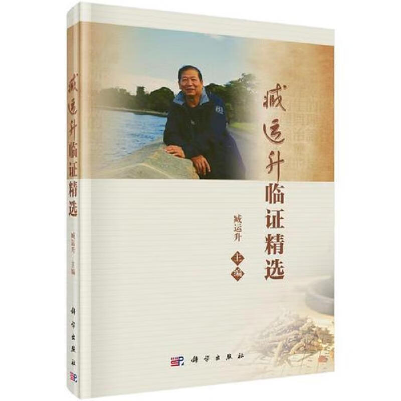 臧运升临证精选