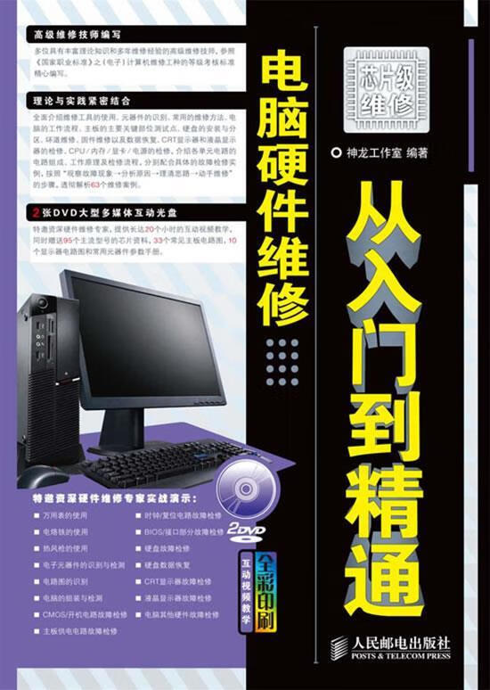 电脑硬件维修从入门到精通
